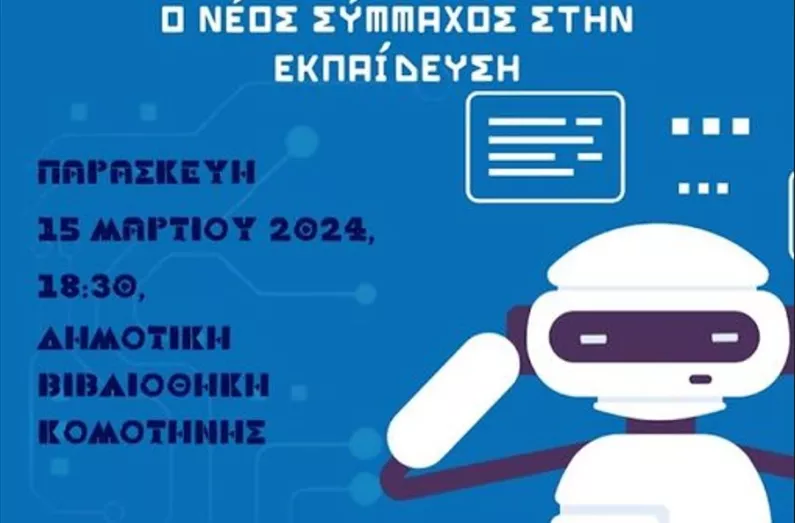 Εκπαιδευτική ημερίδα για την τεχνητή νοημοσύνη | xronos.gr
